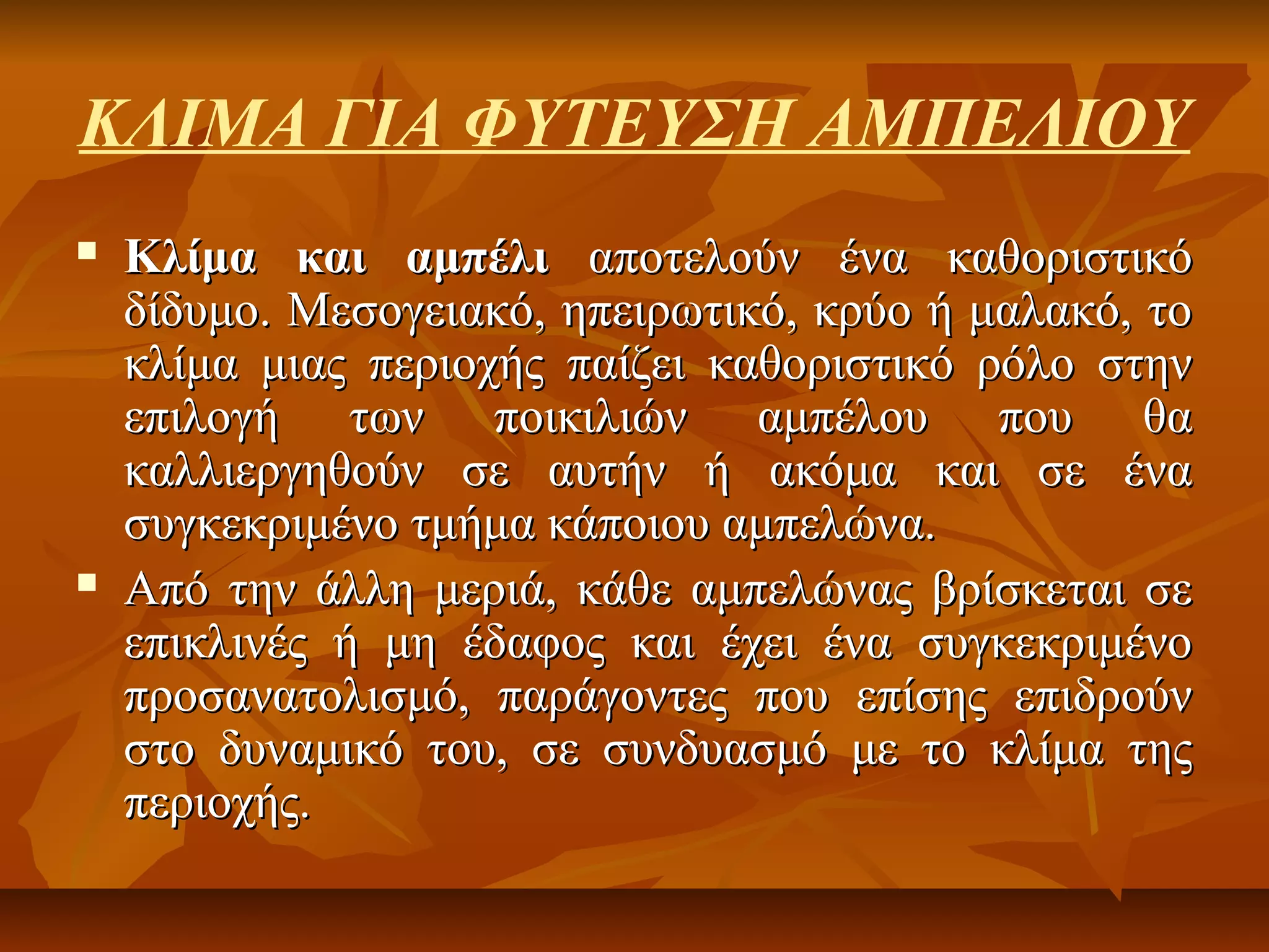 Το Αμπέλι και το Κρασί | PPT