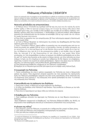 Πλάτωνα Πολιτεία: Κριτήρια Αξιολόγησης Κ.Ε.Ε. | PDF