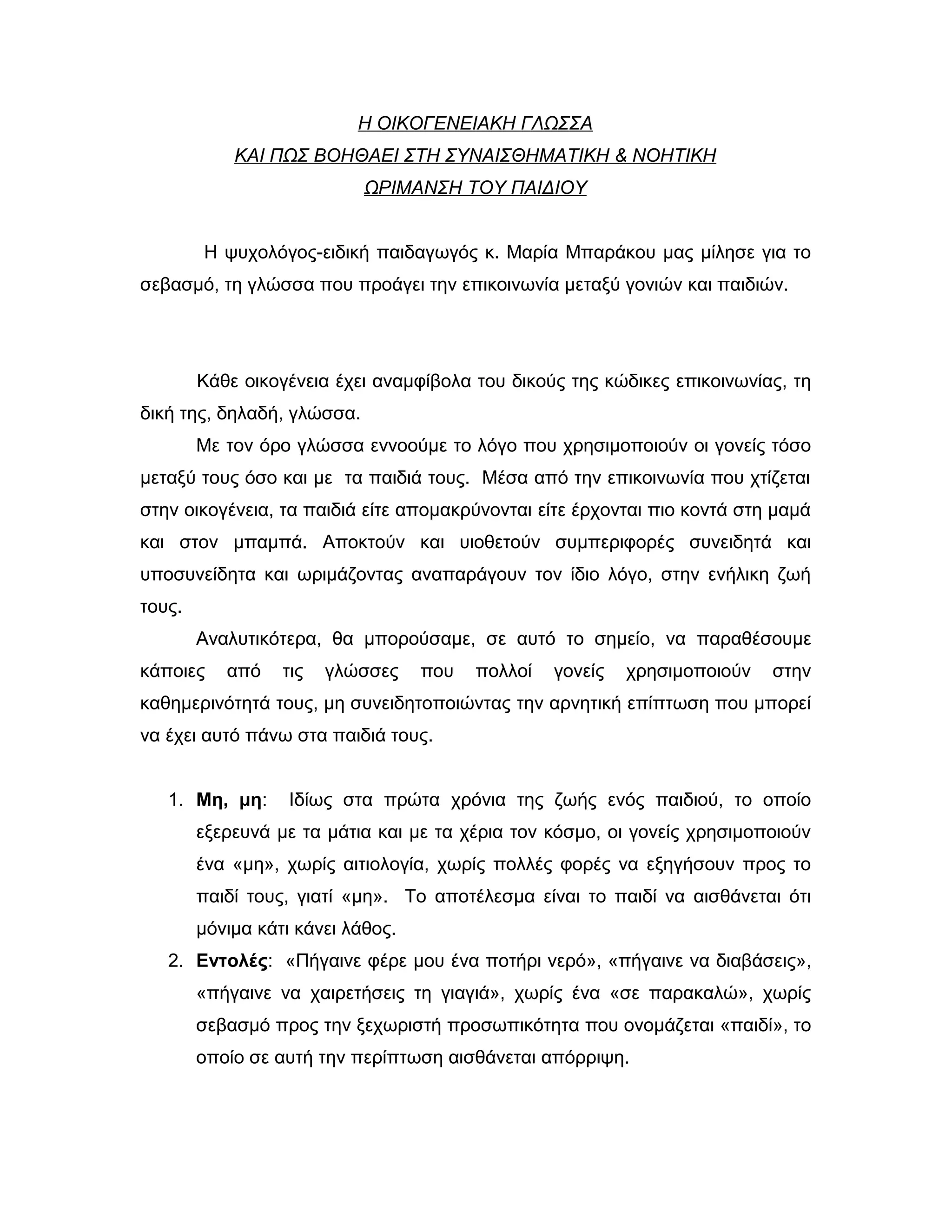 διορθωμενη συνεντευξη | PDF