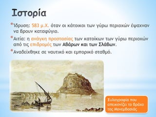 μονεμβασια | PPT