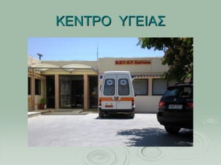 ΚΕΝΤΡΟ ΥΓΕΙΑΣ ΧΑΡΑΚΑ ΗΡΑΚΛΕΙΟΥ | PDF