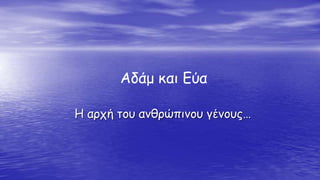 αδάμ και εύα | PPTX