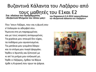 βυζαντινά κάλαντα του λαζάρου από τους μαθητές του | PPTX
