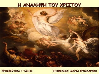 Η ΑΝΑΛΗΨΗ ΤΟΥ ΧΡΙΣΤΟΥ-ΘΡΗΣΚΕΥΤΙΚΑ Γ ΤΑΞΗΣ | PPT