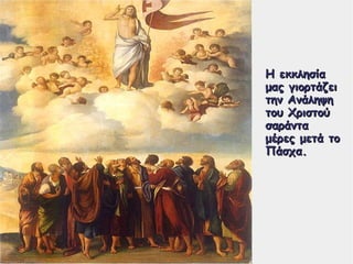 Η ΑΝΑΛΗΨΗ ΤΟΥ ΧΡΙΣΤΟΥ-ΘΡΗΣΚΕΥΤΙΚΑ Γ ΤΑΞΗΣ | PPT