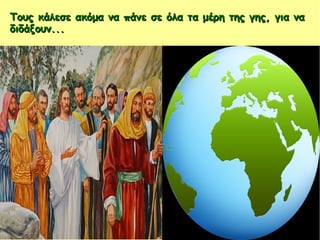 Η ΑΝΑΛΗΨΗ ΤΟΥ ΧΡΙΣΤΟΥ-ΘΡΗΣΚΕΥΤΙΚΑ Γ ΤΑΞΗΣ | PPT