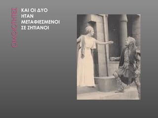 Αναγνώριση Μενελάου-Ελένης | PPT