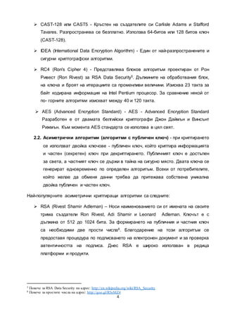 Сравненителна характеристика на криптографски алгоритми | PDF