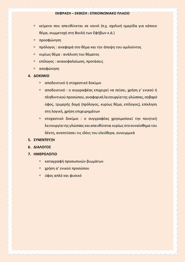 επικοινωνιακό πλαίσιο για την έκθεση | DOCX