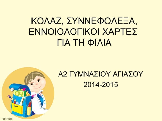 φιλια | PPT