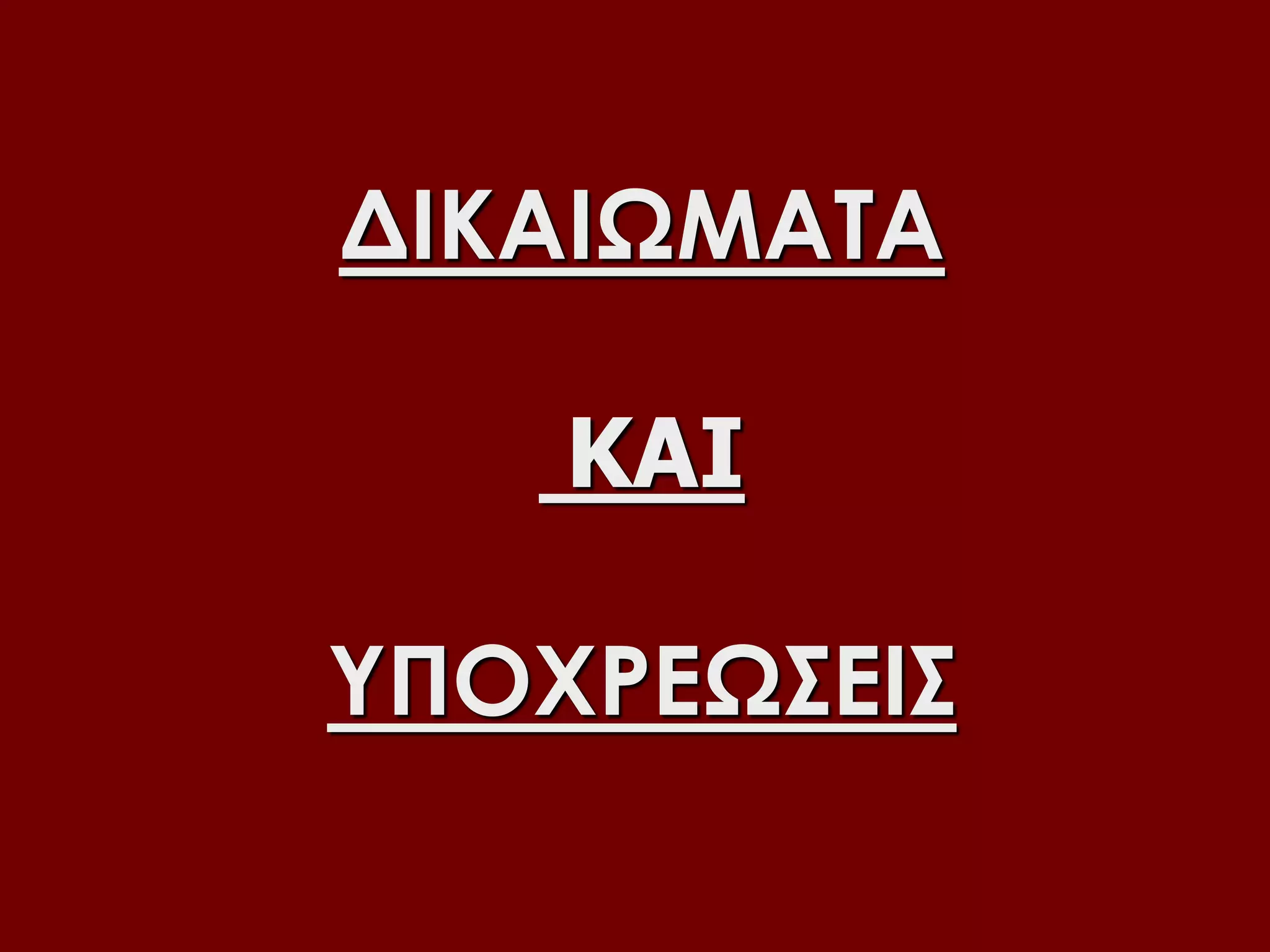 ΑΝΘΡΩΠΙΝΑ ΔΙΚΑΙΩΜΑΤΑ | PPTX