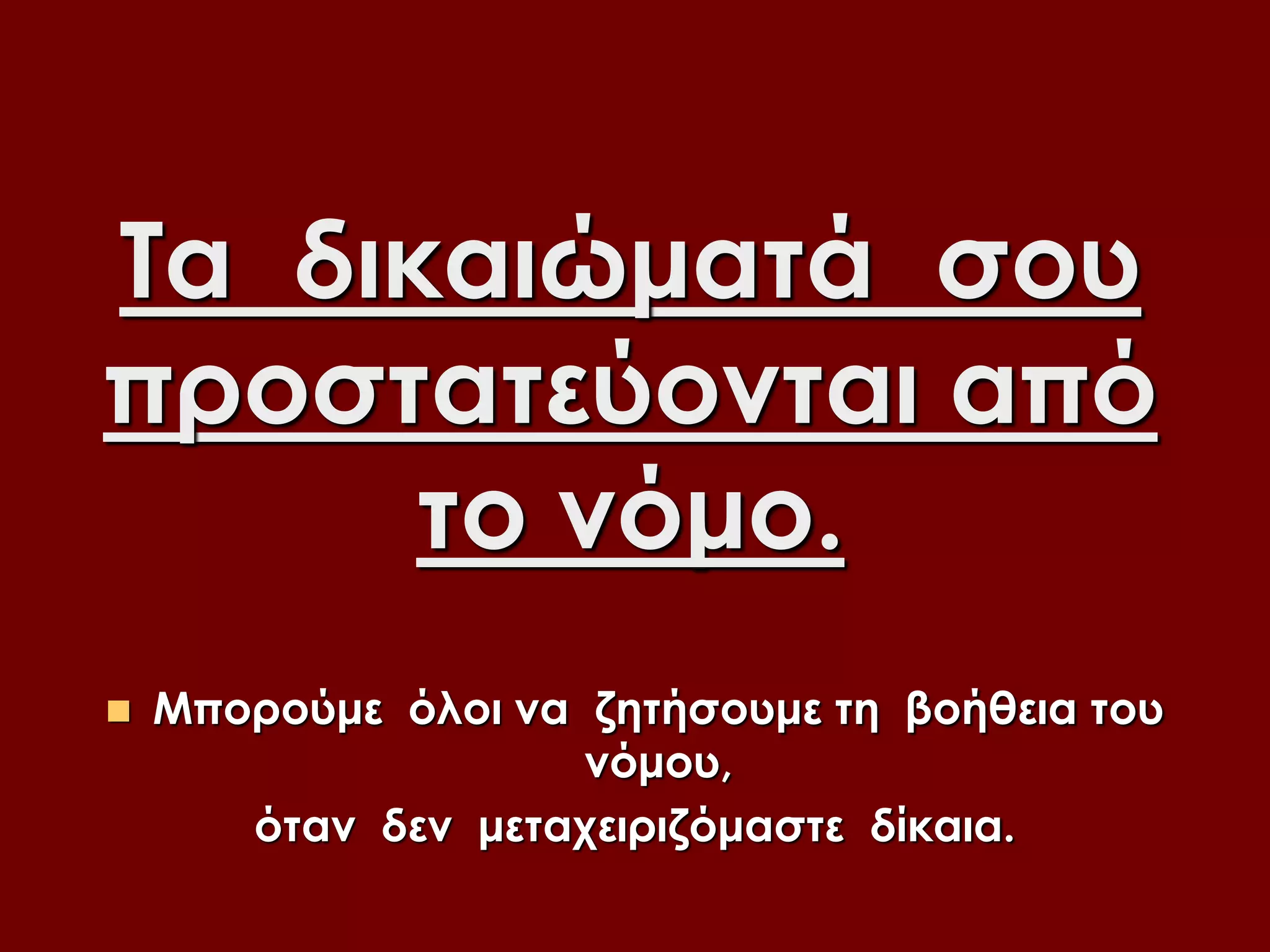 ΑΝΘΡΩΠΙΝΑ ΔΙΚΑΙΩΜΑΤΑ | PPT
