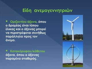 ΑΝΕΜΟΓΕΝΝΗΤΡΙΑ | PPTX