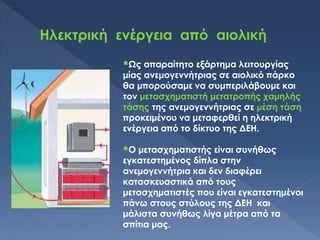 ΑΝΕΜΟΓΕΝΝΗΤΡΙΑ | PPTX