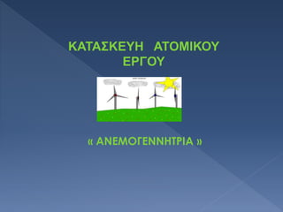 ΑΝΕΜΟΓΕΝΝΗΤΡΙΑ | PPTX