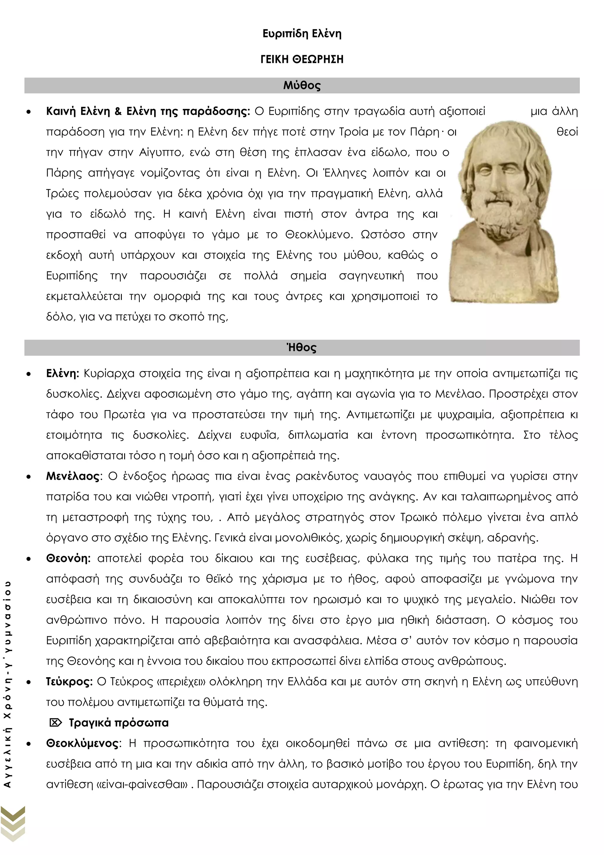 ευριπίδη ελένη συνολική θεώρηση | PDF