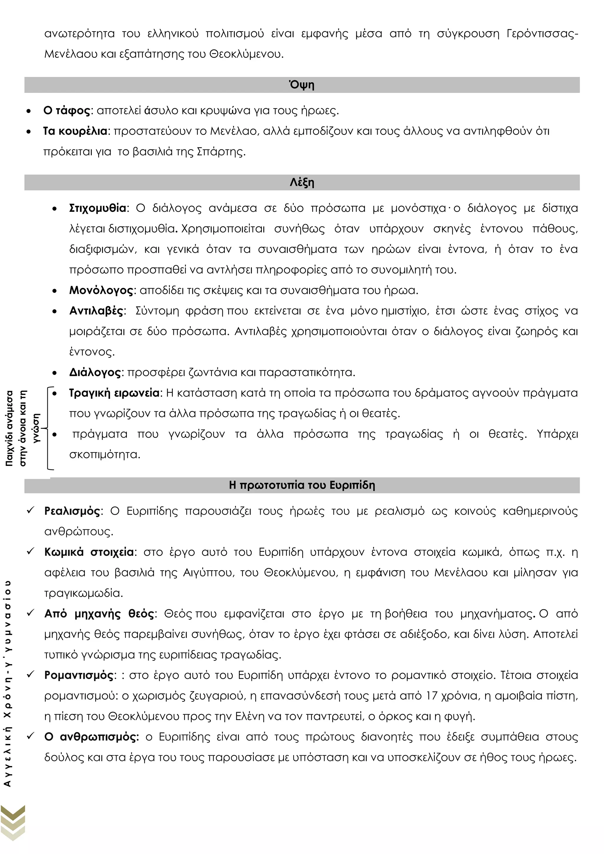 ευριπίδη ελένη συνολική θεώρηση | PDF