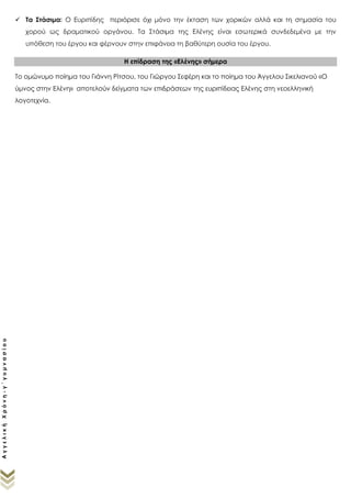 ευριπίδη ελένη συνολική θεώρηση | PDF