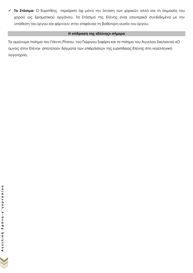 ευριπίδη ελένη συνολική θεώρηση | PDF