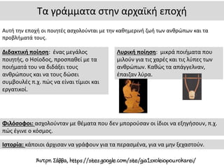 αρχαϊκή εποχή τέχνη και γράμματα εργασίες | PPT