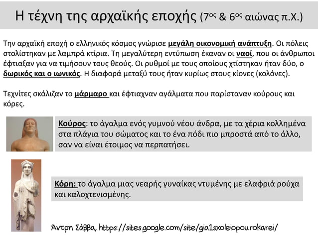 αρχαϊκή εποχή τέχνη και γράμματα εργασίες | PPT