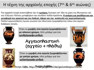 αρχαϊκή εποχή τέχνη και γράμματα εργασίες | PPT