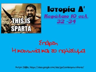 σπάρτη κοινωνία και πολίτευμα ηυ | PDF