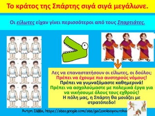 σπάρτη κοινωνία και πολίτευμα ηυ | PDF