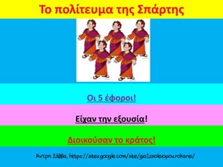 σπάρτη κοινωνία και πολίτευμα ηυ | PDF