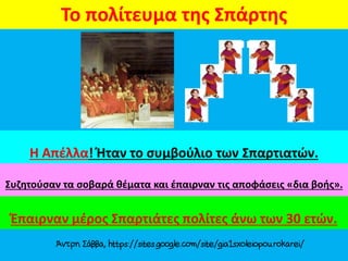 σπάρτη κοινωνία και πολίτευμα ηυ | PDF