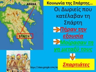 σπάρτη κοινωνία και πολίτευμα ηυ | PDF