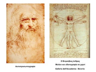 ΛΕΟΝΑΡΝΤΟ ΝΤΑ ΒΙΝΤΣΙ | PPT