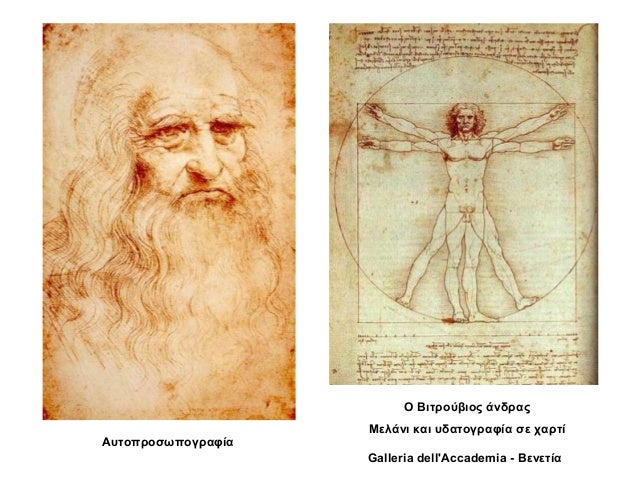 ΛΕΟΝΑΡΝΤΟ ΝΤΑ ΒΙΝΤΣΙ
