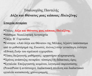Δόξα και Θάνατος μιας κάποιας Πολυξένης | PPT