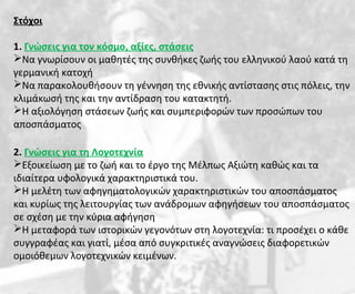 Δόξα και Θάνατος μιας κάποιας Πολυξένης | PPT