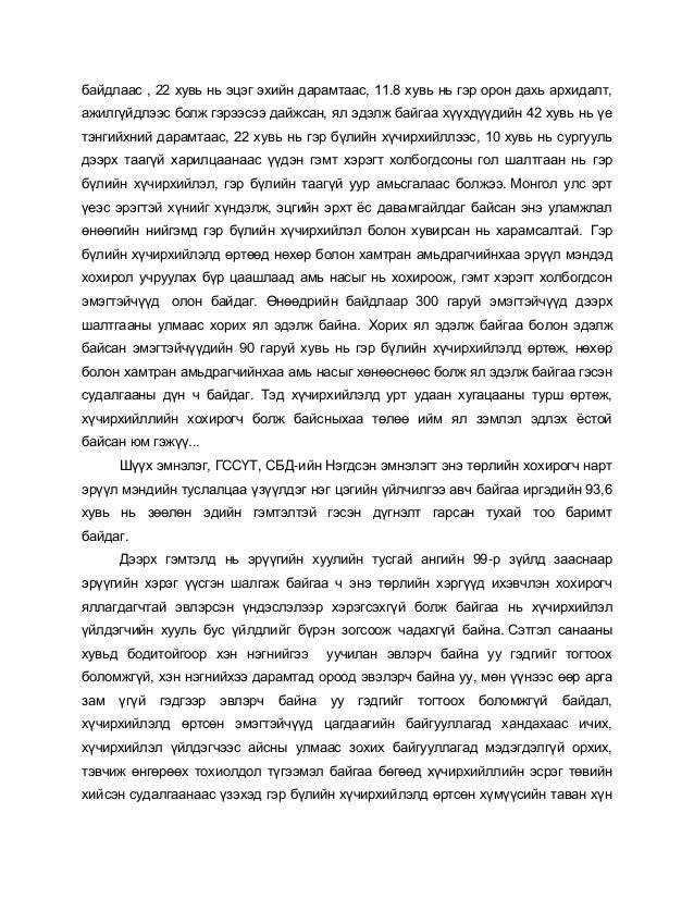 Гэр бүлийн хүчирхийлэл түүнтэй тэмцэхэд анхаарах зарим асуудал