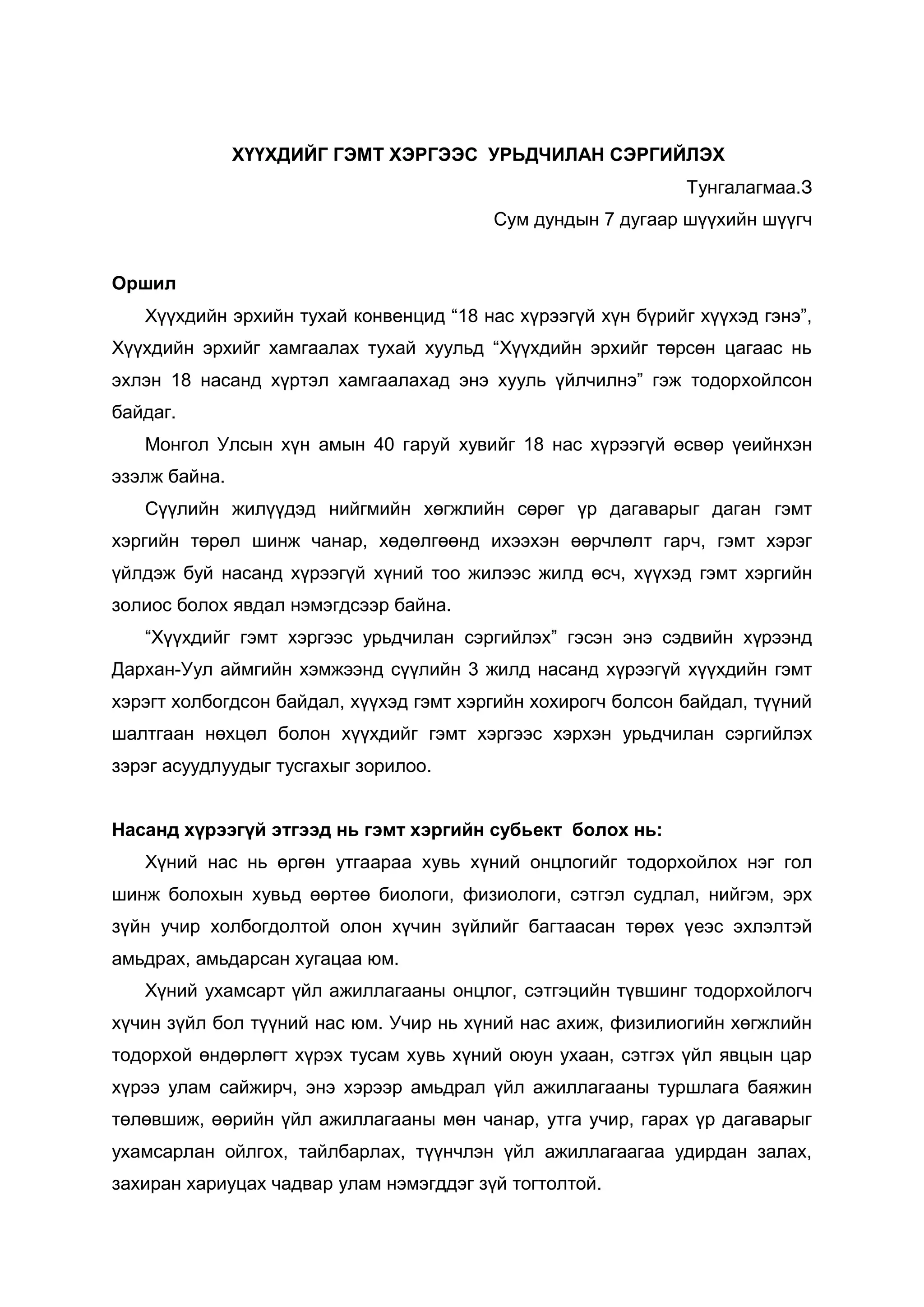 Хүүхдийг гэмт хэргээс урьдчилан сэргийлэх Pdf