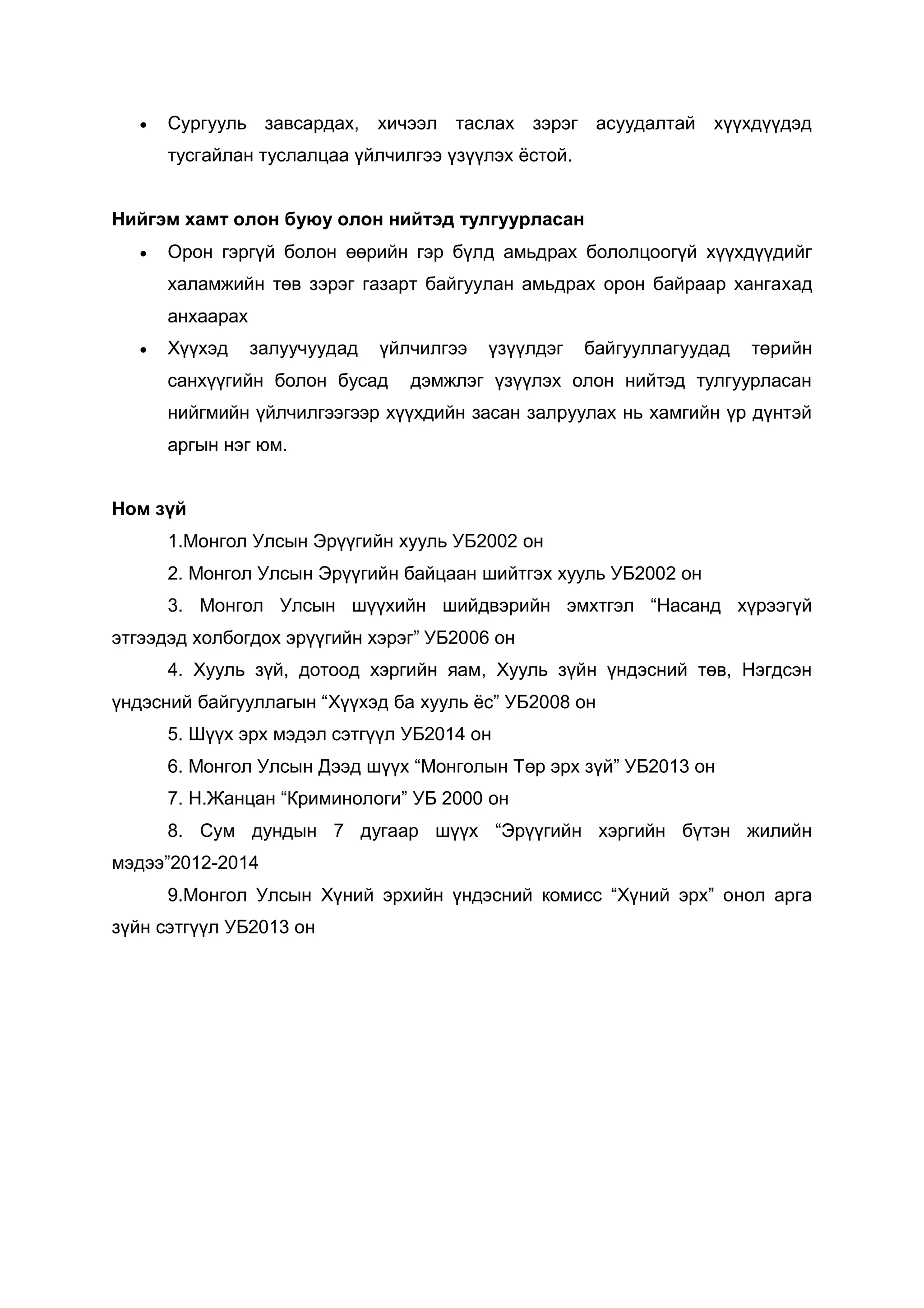 Хүүхдийг гэмт хэргээс урьдчилан сэргийлэх Pdf