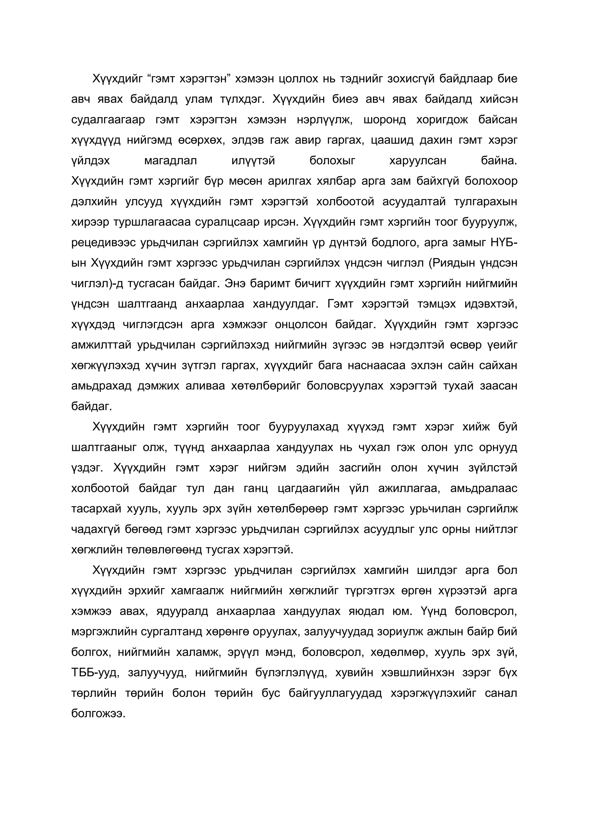 Хүүхдийг гэмт хэргээс урьдчилан сэргийлэх Pdf