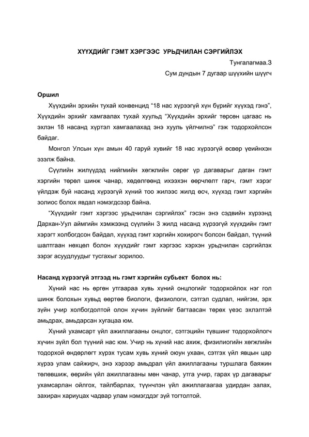 Хүүхдийг гэмт хэргээс урьдчилан сэргийлэх Pdf