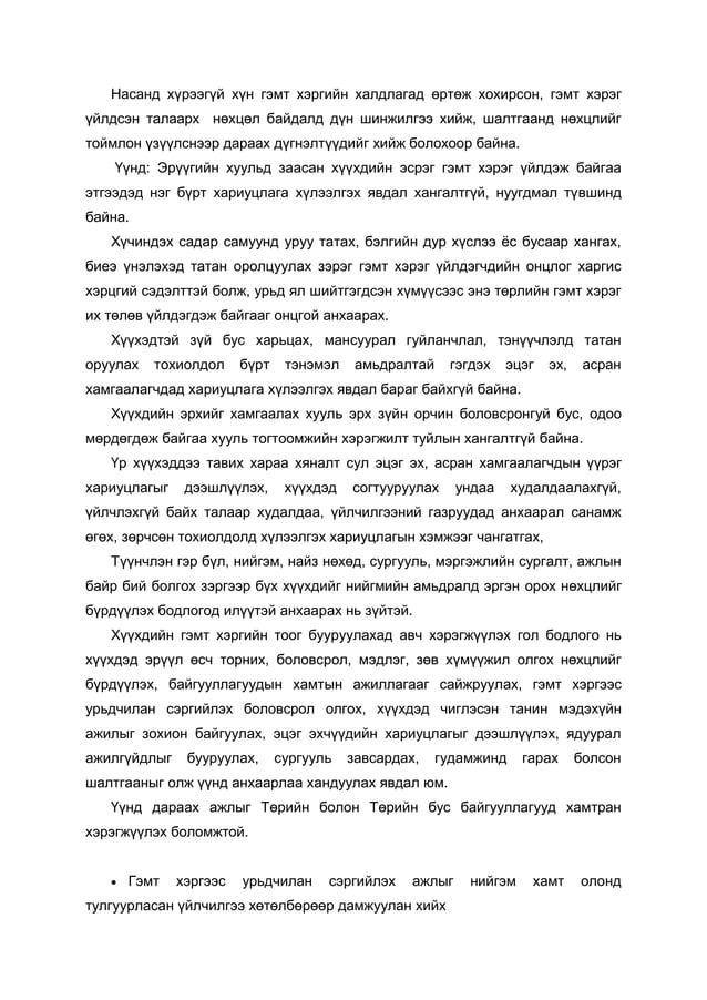 Хүүхдийг гэмт хэргээс урьдчилан сэргийлэх