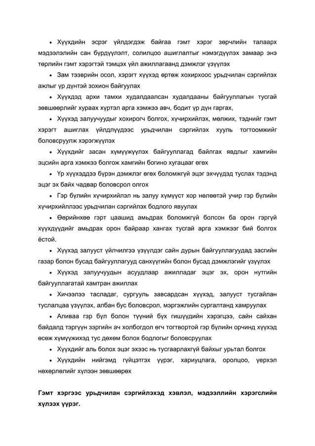 Хүүхдийг гэмт хэргээс урьдчилан сэргийлэх Pdf