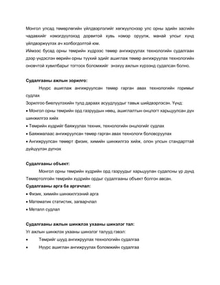 Шууд ангижруулсан төмөр үйлдвэрлэх боломжийн судалгаа | PDF