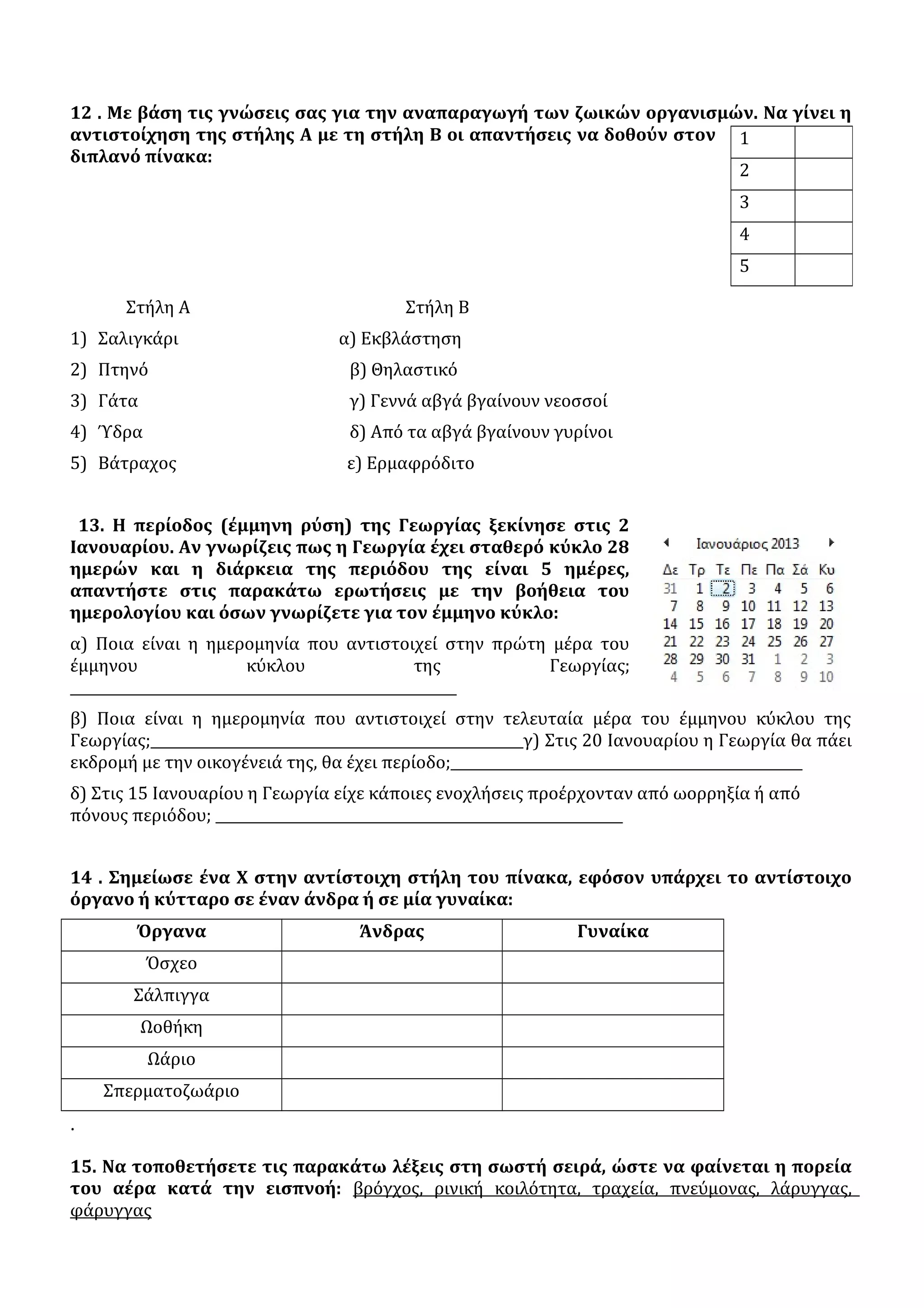 Θεματα εξετασεων Βιολογιας Γυμνασιου (Ταξεις Α, Β, Γ) | PDF