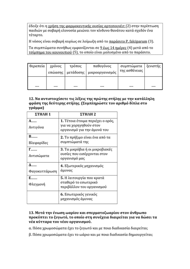Θεματα εξετασεων Βιολογιας Γυμνασιου (Ταξεις Α, Β, Γ) | DOC