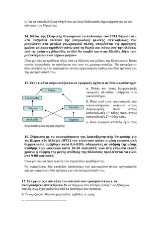 Θεματα εξετασεων Βιολογιας Γυμνασιου (Ταξεις Α, Β, Γ) | DOC