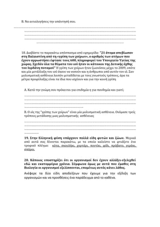 Θεματα εξετασεων Βιολογιας Γυμνασιου (Ταξεις Α, Β, Γ) | DOC