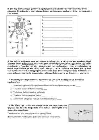 Θεματα εξετασεων Βιολογιας Γυμνασιου (Ταξεις Α, Β, Γ) | DOC