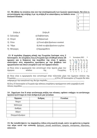 Θεματα εξετασεων Βιολογιας Γυμνασιου (Ταξεις Α, Β, Γ) | DOC