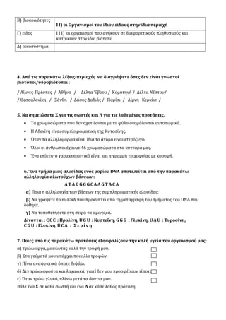 Θεματα εξετασεων Βιολογιας Γυμνασιου (Ταξεις Α, Β, Γ) | DOC